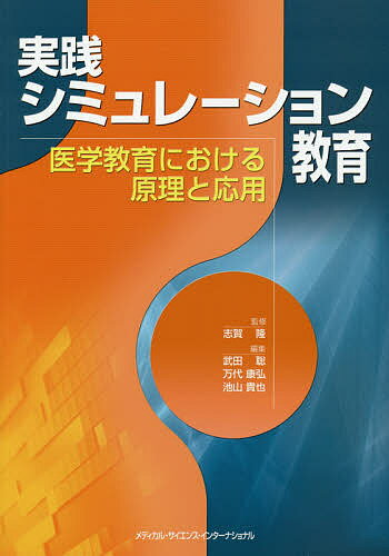 著者志賀隆(監修) 武田聡(編集) 万代康弘(編集)出版社メディカル・サイエンス・インターナショナル発売日2014年07月ISBN9784895927826ページ数385Pキーワードじつせんしみゆれーしよんきよういくいがくきよういく ジツセ...