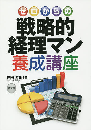 著者安田勝也(著)出版社同友館発売日2014年07月ISBN9784496050718ページ数169Pキーワードぜろからのせんりやくてきけいりまんようせいこうざ ゼロカラノセンリヤクテキケイリマンヨウセイコウザ やすだ かつや ヤスダ カツ...