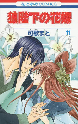 著者可歌まと(著)出版社白泉社発売日2014年08月ISBN9784592195467ページ数1冊キーワード漫画 マンガ まんが おおかみへいかのはなよめ11はなと オオカミヘイカノハナヨメ11ハナト かうた まと カウタ マト BF340...
