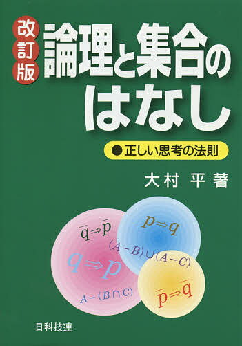 ※商品画像はイメージや仮デザインが含まれている場合があります。帯の有無など実際と異なる場合があります。著者大村平(著)出版社日科技連出版社発売日2014年07月ISBN9784817195210ページ数235Pキーワードろんりとしゆうごうの...
