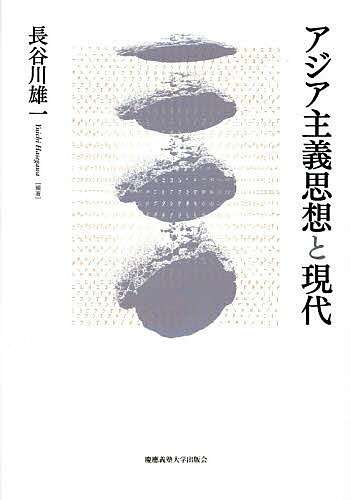 著者長谷川雄一(編著)出版社慶應義塾大学出版会発売日2014年07月ISBN9784766421309ページ数330Pキーワードあじあしゆぎしそうとげんだい アジアシユギシソウトゲンダイ はせがわ ゆういち ハセガワ ユウイチ9784766...