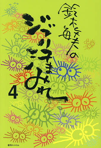 著者鈴木敏夫(著)出版社復刊ドットコム発売日2014年07月ISBN9784835449289ページ数243Pキーワードすずきとしおのじぶりあせまみれ4 スズキトシオノジブリアセマミレ4 すずき としお スズキ トシオ97848354492...