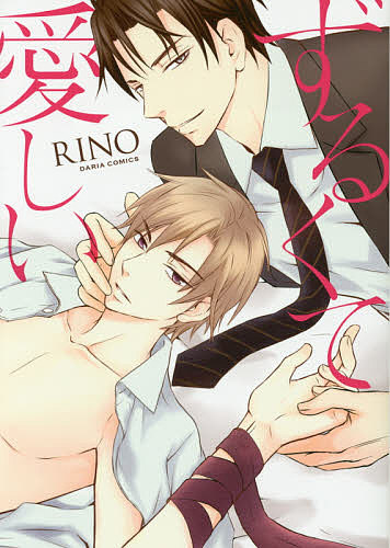 著者RINO(著)出版社フロンティアワークス発売日2014年07月ISBN9784861347177キーワードマンガ 漫画 まんが BL ずるくていとしいだりあこみつくすDARIACOMI ズルクテイトシイダリアコミツクスDARIACOMI...