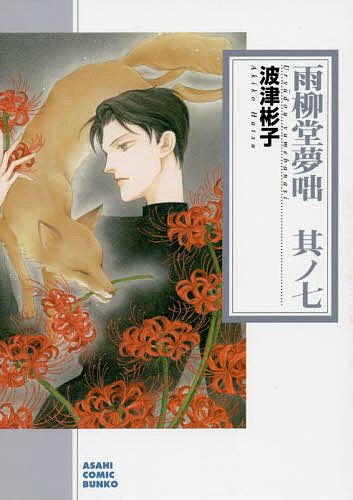 著者波津彬子(著)出版社朝日新聞出版発売日2014年07月ISBN9784022690579ページ数332Pキーワード漫画 マンガ まんが うりゆうどうゆめばなし7あさひこみつくぶんこはー2 ウリユウドウユメバナシ7アサヒコミツクブンコハー...