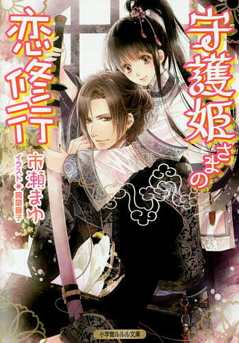 著者市瀬まゆ(著)出版社小学館発売日2014年07月ISBN9784094522877ページ数253Pキーワードしゆごひめさまのこいしゆぎようしようがくかんるるる シユゴヒメサマノコイシユギヨウシヨウガクカンルルル いちせ まゆ イチセ マ...