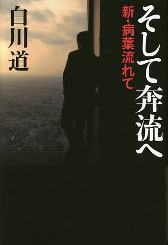 著者白川道(著)出版社幻冬舎発売日2014年07月ISBN9784344026056ページ数332Pキーワードそしてほんりゆうえしんわくらばながれて ソシテホンリユウエシンワクラバナガレテ しらかわ とおる シラカワ トオル97843440...