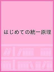 出版社光言社発売日2013年10月ISBN9784876563609キーワードはじめてのとういつげんり ハジメテノトウイツゲンリ9784876563609