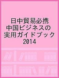 出版社日本国際貿易促進協会発売日2014年04月ISBN9784930867711ページ数275Pキーワードにつちゆうぼうえきひつけい2014ちゆうごくびじね ニツチユウボウエキヒツケイ2014チユウゴクビジネ9784930867711目次...