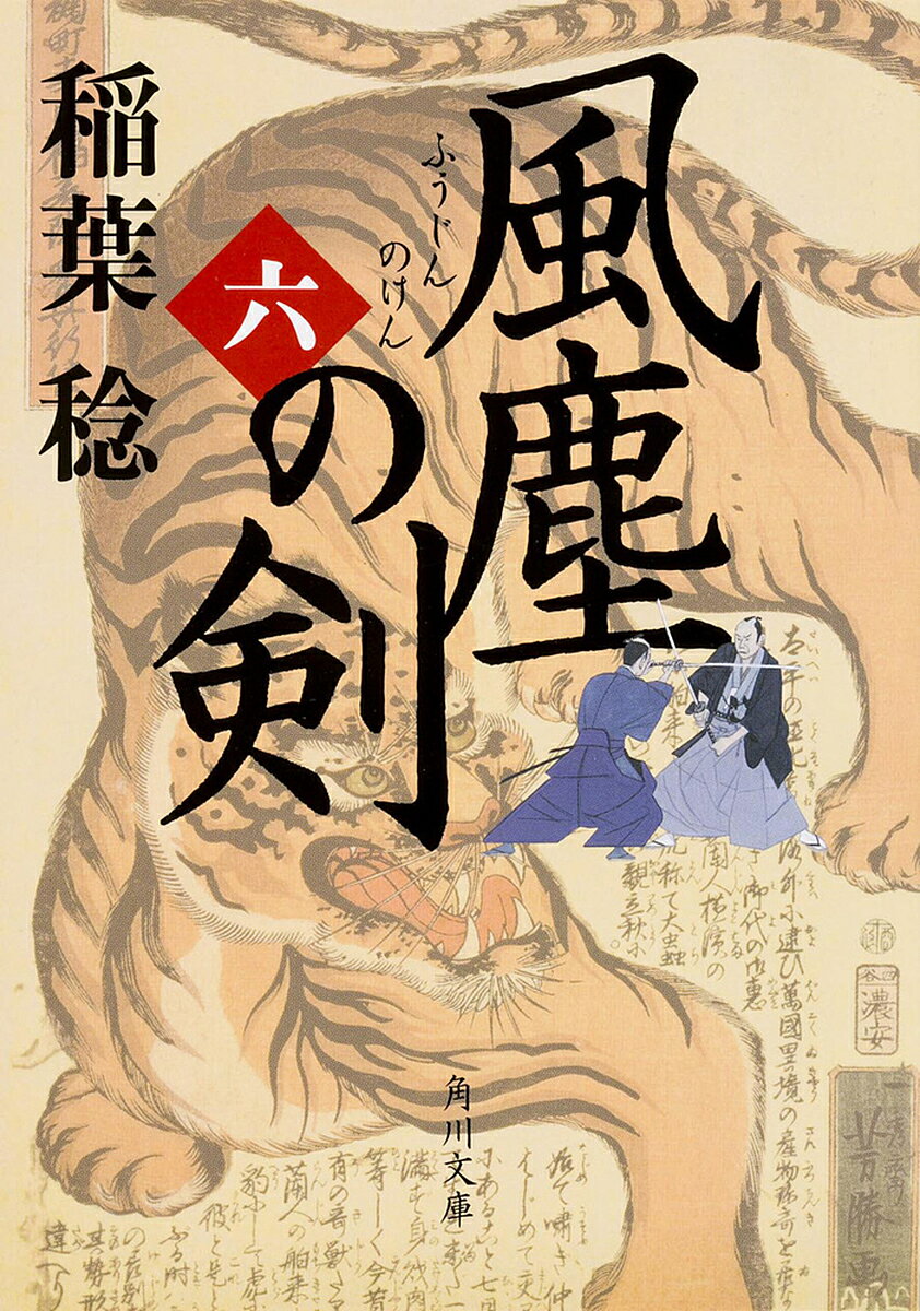 ※商品画像はイメージや仮デザインが含まれている場合があります。帯の有無など実際と異なる場合があります。著者稲葉稔(著)出版社KADOKAWA発売日2014年07月ISBN9784041019580ページ数286Pキーワードふうじんのけん6か...