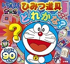 著者藤子・F・不二雄(原作)出版社小学館発売日2014年07月ISBN9784097360520ページ数192Pキーワードプレゼント ギフト 誕生日 子供 クリスマス 子ども こども どらえもんひみつどうぐどれかなぴぎーふあみりーしり ドラ...