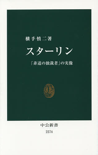 著者横手慎二(著)出版社中央公論新社発売日2014年07月ISBN9784121022745ページ数318Pキーワードすたーりんひどうのどくさいしやのじつぞうちゆうこう スターリンヒドウノドクサイシヤノジツゾウチユウコウ よこて しんじ ヨ...