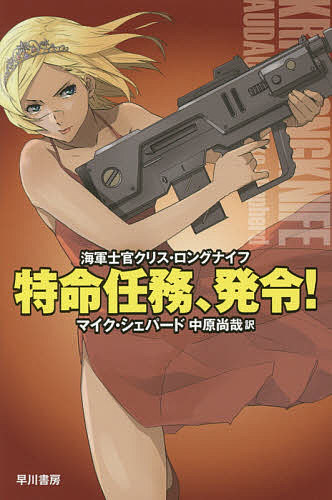 著者マイク・シェパード(著) 中原尚哉(訳)出版社早川書房発売日2014年07月ISBN9784150119683ページ数558Pキーワードとくめいにんむはつれいはやかわぶんこえすえふ196 トクメイニンムハツレイハヤカワブンコエスエフ19...