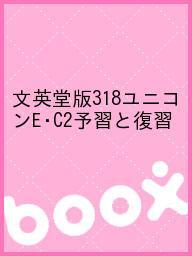 出版社文英堂発売日2014年04月ISBN9784578284826キーワードぶんえいどうばん318ゆにこんいーしー2よしゆう ブンエイドウバン318ユニコンイーシー2ヨシユウ9784578284826