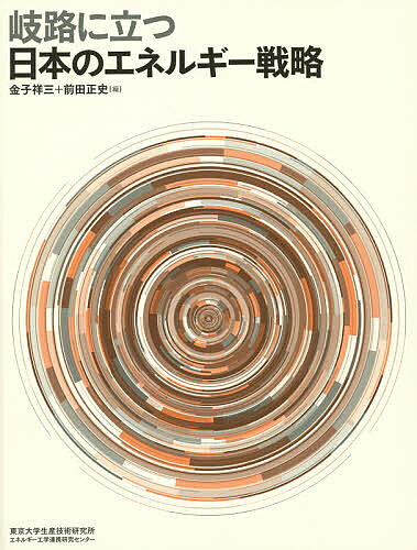 ※商品画像はイメージや仮デザインが含まれている場合があります。帯の有無など実際と異なる場合があります。著者金子祥三(編) 前田正史(編)出版社東京大学生産技術研究所エネルギー工学連携研究センター発売日2014年07月ISBN97848875...