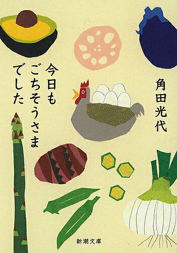 ※商品画像はイメージや仮デザインが含まれている場合があります。帯の有無など実際と異なる場合があります。著者角田光代(著)出版社新潮社発売日2014年08月ISBN9784101058306ページ数266Pキーワードきようもごちそうさまでした...