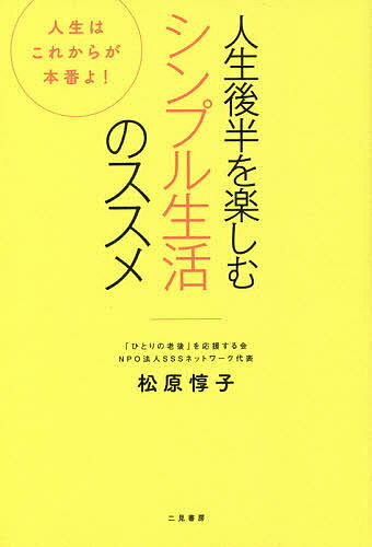著者松原惇子(著)出版社二見書房発売日2014年08月ISBN9784576140995ページ数143Pキーワードじんせいこうはんおたのしむしんぷるせいかつの ジンセイコウハンオタノシムシンプルセイカツノ まつばら じゆんこ マツバラ ジユ...