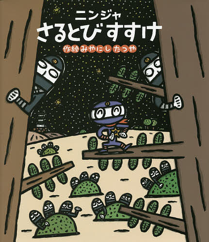※商品画像はイメージや仮デザインが含まれている場合があります。帯の有無など実際と異なる場合があります。著者みやにしたつや(作)出版社ほるぷ出版発売日2014年07月ISBN9784593560936ページ数〔32P〕キーワードにんじやさると...