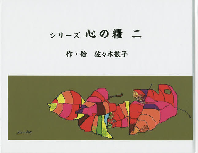 著者佐々木敬子(作・絵)出版社静岡新聞社発売日2014年05月ISBN9784783898764キーワードしりーずこころのかて2 シリーズココロノカテ2 ささき けいこ ササキ ケイコ9784783898764
