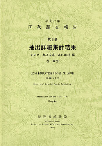 著者総務省統計局(編集)出版社日本統計協会発売日2014年03月ISBN9784822337636ページ数1冊キーワードこくせいちようさほうこく2010ー5ー2ー9 コクセイチヨウサホウコク2010ー5ー2ー9 そうむしよう ソウムシヨウ9...