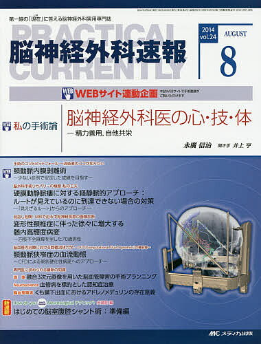 出版社メディカ出版発売日2014年08月ISBN9784840447072ページ数P825〜936キーワードのうしんけいげかそくほう24ー8（2014ー8）わ ノウシンケイゲカソクホウ24ー8（2014ー8）ワ9784840447072