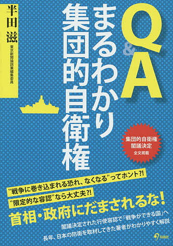 著者半田滋(著)出版社旬報社発売日2014年08月ISBN9784845113590ページ数87Pキーワードきゆーあんどえーまるわかりしゆうだんてきじえいけん キユーアンドエーマルワカリシユウダンテキジエイケン はんだ しげる ハンダ シゲ...