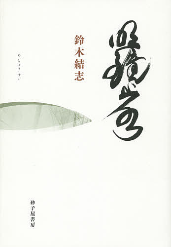 著者鈴木結志(著)出版社砂子屋書房発売日2014年01月ISBN9784790414773ページ数174Pキーワードめいきようしすいかしゆうちちゆうかいそうしよ870 メイキヨウシスイカシユウチチユウカイソウシヨ870 すずき ゆうし スズ...