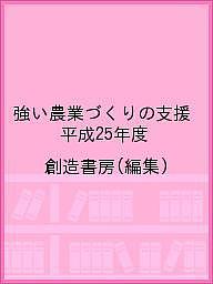 著者創造書房(編集)出版社創造書房発売日2013年09月ISBN9784881592311ページ数488Pキーワードつよいのうぎようずくりのしえん2013 ツヨイノウギヨウズクリノシエン2013 そうぞう／しよぼう ソウゾウ／シヨボウ978...