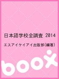 著者エスアイケイアイ出版部(編著)出版社エスアイケイアイ出版部発売日2014年05月ISBN9784990638252ページ数240Pキーワードにほんごがつこうぜんちようさ2014 ニホンゴガツコウゼンチヨウサ2014 えすあいけいあい エ...