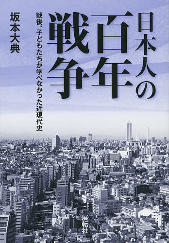 著者坂本大典(著)出版社展転社発売日2014年08月ISBN9784886564061ページ数339Pキーワードにほんじんのひやくねんせんそうせんごこどもたちが ニホンジンノヒヤクネンセンソウセンゴコドモタチガ さかもと だいすけ サカモト...