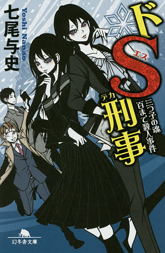 著者七尾与史(著)出版社幻冬舎発売日2014年08月ISBN9784344422360ページ数353Pキーワードどえすでか3どえすけいじ3げんとうしや ドエスデカ3ドエスケイジ3ゲントウシヤ ななお よし ナナオ ヨシ97843444223...