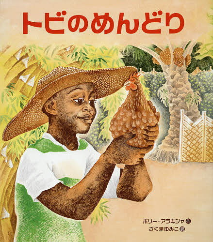 著者ポリー・アラキジャ(作) さくまゆみこ(訳)出版社さ・え・ら書房発売日2014年08月ISBN9784378041407ページ数1冊（ページ付なし）キーワードとびのめんどり トビノメンドリ あらきじや ぽり− ALAKI アラキジヤ ポ...