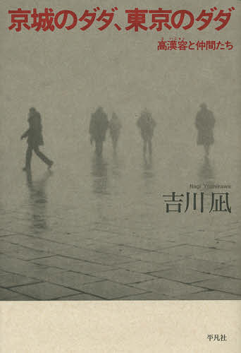 著者吉川凪(著)出版社平凡社発売日2014年07月ISBN9784582744323ページ数223Pキーワードけいじようのだだとうきようのだだこ ケイジヨウノダダトウキヨウノダダコ よしかわ なぎ ヨシカワ ナギ9784582744323内...