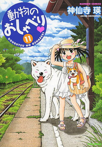 著者神仙寺瑛(著)出版社竹書房発売日2013年07月ISBN9784812483664キーワード漫画 マンガ まんが どうぶつのおしやべり11ばんぶーこみつくす5762 ドウブツノオシヤベリ11バンブーコミツクス5762 しんせんじ あきら...