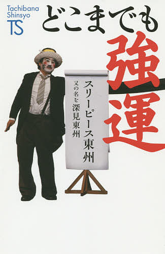著者スリーピース東州(著)出版社TTJ・たちばな出版発売日2014年07月ISBN9784813325253ページ数223PキーワードどこまでもきよううんたちばなしんしよBー8TACH ドコマデモキヨウウンタチバナシンシヨBー8TACH す...