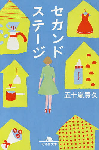 著者五十嵐貴久(著)出版社幻冬舎発売日2014年08月ISBN9784344422285ページ数374Pキーワードせかんどすてーじげんとうしやぶんこいー18ー10 セカンドステージゲントウシヤブンコイー18ー10 いがらし たかひさ イガラ...