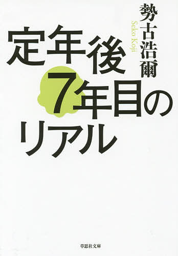 ※商品画像はイメージや仮デザインが含まれている場合があります。帯の有無など実際と異なる場合があります。著者勢古浩爾(著)出版社草思社発売日2014年08月ISBN9784794220691ページ数277Pキーワードていねんごななねんめのりあ...