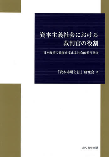 著者「資本市場と法」研究会(著)出版社ふくろう出版発売日2014年07月ISBN9784861866104ページ数40Pキーワードしほんしゆぎしやかいにおけるさいばんかんの シホンシユギシヤカイニオケルサイバンカンノ しほん／しじよう／と／...