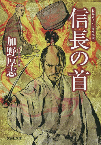 著者加野厚志(著)出版社文芸社発売日2014年08月ISBN9784286154855ページ数357Pキーワードのぶながのくびぶんげいしやぶんこかー1ー4 ノブナガノクビブンゲイシヤブンコカー1ー4 かの あつし カノ アツシ9784286...