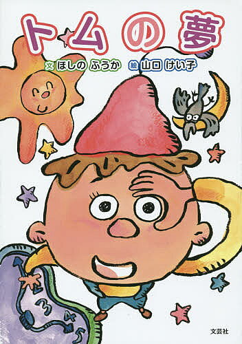 著者ほしのふうか(文) 山口けい子(絵)出版社文芸社発売日2014年08月ISBN9784286152769ページ数23Pキーワードとむのゆめ トムノユメ ほしの ふうか やまぐち けい ホシノ フウカ ヤマグチ ケイ9784286152769