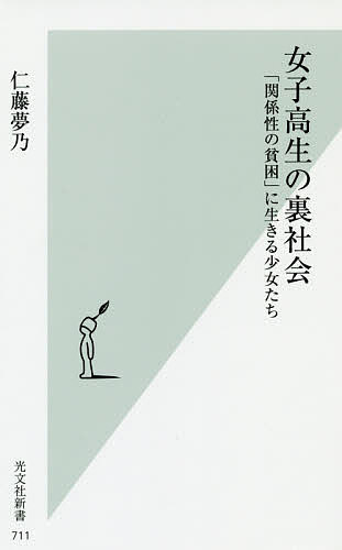 著者仁藤夢乃(著)出版社光文社発売日2014年08月ISBN9784334038144ページ数257Pキーワードじよしこうせいのうらしやかいかんけいせいのひんこん ジヨシコウセイノウラシヤカイカンケイセイノヒンコン にとう ゆめの ニトウ ...