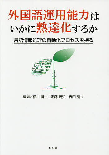 著者横川博一(編著) 定藤規弘(編著) 吉田晴世(編著)出版社松柏社発売日2014年03月ISBN9784775402023ページ数303Pキーワードがいこくごうんようのうりよくわいかにじゆくたつかす ガイコクゴウンヨウノウリヨクワイカニジ...