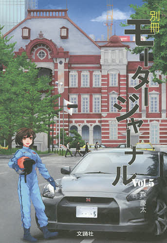 著者森慶太(著)出版社文踊社発売日2014年08月ISBN9784904076347ページ数295Pキーワードべつさつもーたーじやーなる5 ベツサツモータージヤーナル5 もり けいた モリ ケイタ9784904076347内容紹介自動車評論...