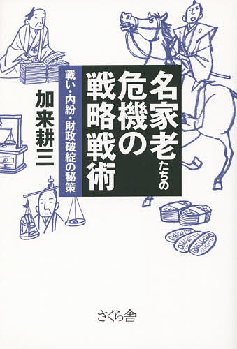 著者加来耕三(著)出版社さくら舎発売日2014年08月ISBN9784906732845ページ数286Pキーワードビジネス書 めいかろうたちのききのせんりやくせんじゆつたたかい メイカロウタチノキキノセンリヤクセンジユツタタカイ かく こう...