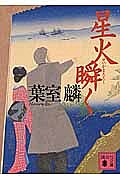 著者葉室麟(著)出版社講談社発売日2014年08月ISBN9784062778862ページ数379Pキーワードせいかまたたくこうだんしやぶんこはー99ー3 セイカマタタクコウダンシヤブンコハー99ー3 はむろ りん ハムロ リン978406...