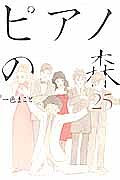 ※商品画像はイメージや仮デザインが含まれている場合があります。帯の有無など実際と異なる場合があります。著者一色まこと(著)出版社講談社発売日2014年10月ISBN9784063883893ページ数1冊キーワード漫画 マンガ まんが ぴあの...