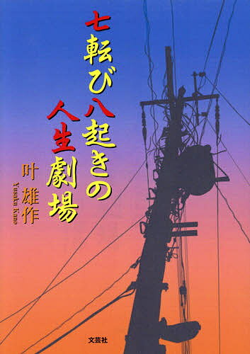 著者叶雄作(著)出版社文芸社発売日2014年08月ISBN9784286149936ページ数170Pキーワードななころびやおきのじんせいげきじよう ナナコロビヤオキノジンセイゲキジヨウ かのう ゆうさく カノウ ユウサク9784286149936