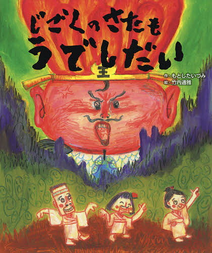 著者もとしたいづみ(作) 竹内通雅(絵)出版社ひかりのくに発売日2014年08月ISBN9784564018589ページ数31Pキーワードじごくのさたもうでしだい ジゴクノサタモウデシダイ もとした いずみ たけうち み モトシタ イズミ ...