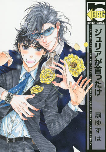 著者扇ゆずは(著)出版社リブレ出版発売日2014年08月ISBN9784799715307キーワードマンガ 漫画 まんが BL じゆりあがくびつたけびーぼーいこみつくす54768 ジユリアガクビツタケビーボーイコミツクス54768 おうぎ ...
