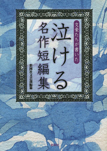 ※商品画像はイメージや仮デザインが含まれている場合があります。帯の有無など実際と異なる場合があります。著者彩図社文芸部(編)出版社彩図社発売日2014年09月ISBN9784801300125ページ数188Pキーワードぶんごうたちがかいたな...