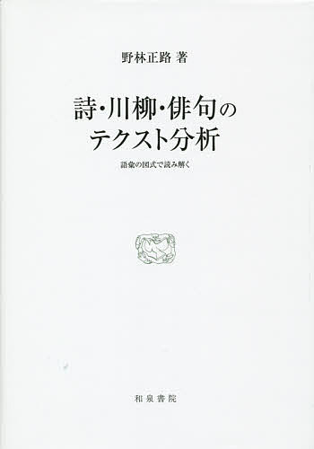 著者野林正路(著)出版社和泉書院発売日2014年07月ISBN9784757607163ページ数320Pキーワードしせんりゆうはいくのてくすとぶんせきごい シセンリユウハイクノテクストブンセキゴイ のばやし まさみち ノバヤシ マサミチ97...
